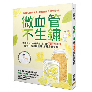 台版 微血管不生锈 用醋α的相乘威力让柠檬生姜帮你打造回龄体质 饮食健康
