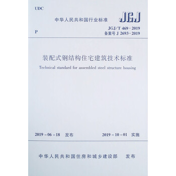 装配式钢结构住宅建筑技术标准JGJ/T 469-2019