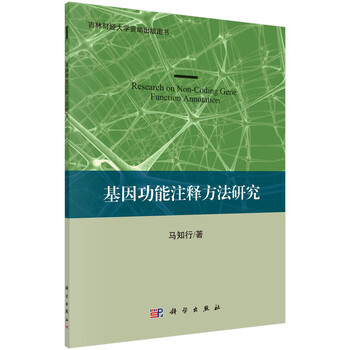 基因功能注释方法研究
