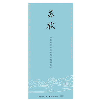 硬笔书法字帖 苏轼 古今词文 田英章田雪松行楷描临本 湖北美术出版社