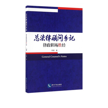 总法律顾问手记(律政职场胜经)
