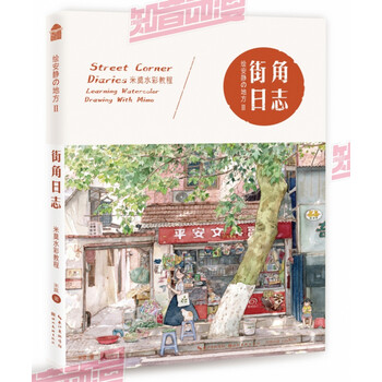 绘安静的地方Ⅱ？街角日志——米莫水彩教程