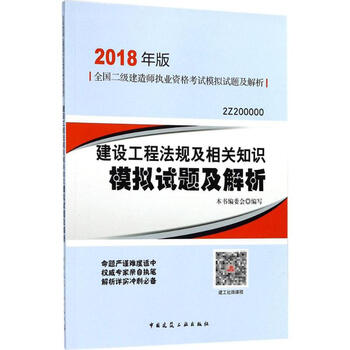 建设工程法规及相关知识模拟试题及解析
