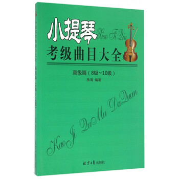 小提琴考级曲目大全(高级篇8级-10级)