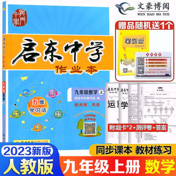 【自选】启东中学作业本九年级上册下册语文数学英语物理化学政治历史9年级启东作业本人教版北师版华师版沪科版同步练习 9上 数学【人教版】