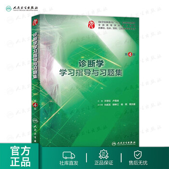 诊断学学习指导与习题集（第4版） 人民卫生出版社