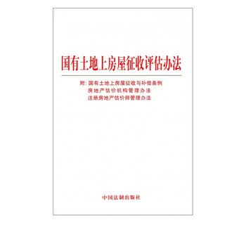 国有土地上房屋征收评估办法