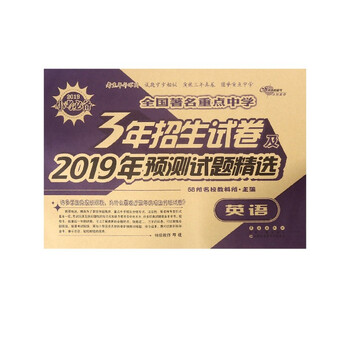 英语/全国著名重点中学3年招生试卷及2019年预测试题精选