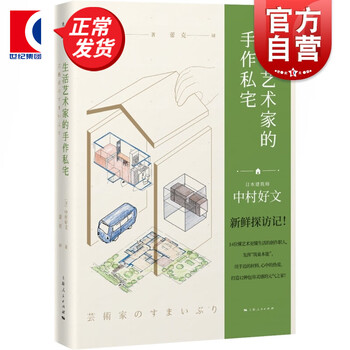 生活艺术家的手作私宅 中村好文 曾为村上春树设计住宅 上海人民出版社 光启