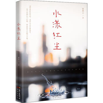 水漾红尘