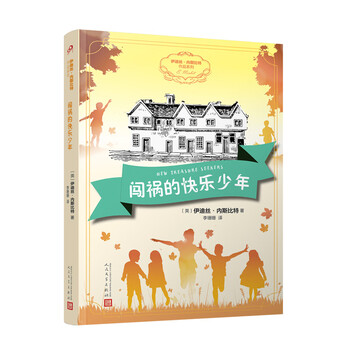 闯祸的快乐少年/伊迪丝·内斯比特作品系列
