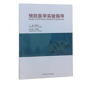 预防医学实验指导