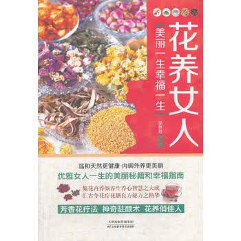 花养女人 : 美丽一生幸福一生