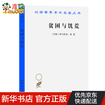 贫困与饥荒/汉译世界学术名著丛书