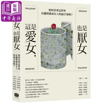 这是爱女 也是厌女 如何看穿这世界拉拢与惩戒女人的两手策略 港台原版 大家出版