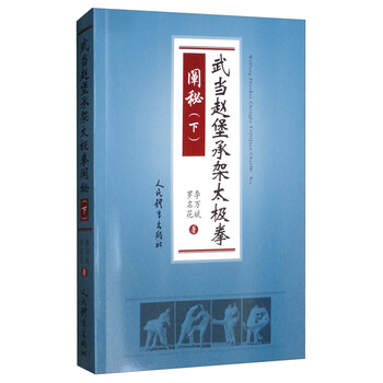 武当赵堡承架太极拳 阐秘（下）