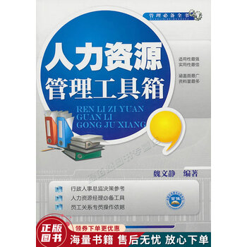 人力资源管理工具箱