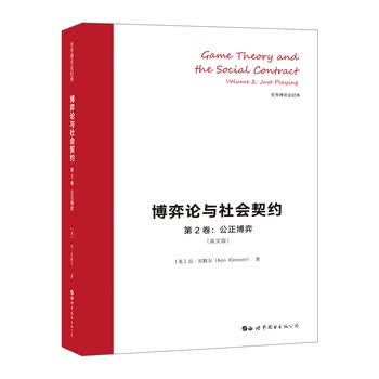 博弈论与社会契约（第2卷）：公正博弈