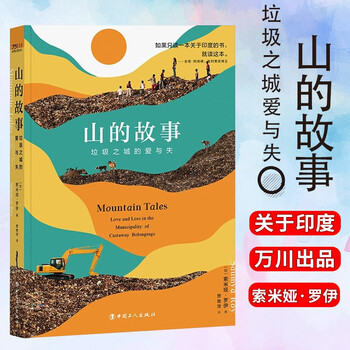 山的故事:垃圾之城的爱与失 如果只读一本关于印度的书就读这本 印度人文解密孟买 纪实文学