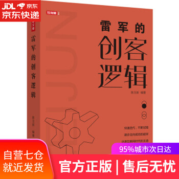 【正版图书】雷军的创客逻辑 陈玉新 著 中国致公出版社