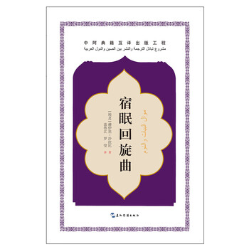 中阿典籍互译系列-宿眠回旋曲