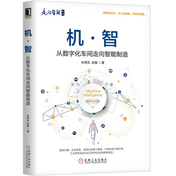 机智从数字化车间走向智能制造\/工业技术智能制造\/数字化车间\/德国工业4.0\/人机网战略书