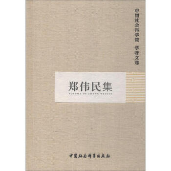 郑伟民集