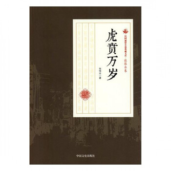 虎贲万岁 张恨水 书店 中国近现代小说书籍