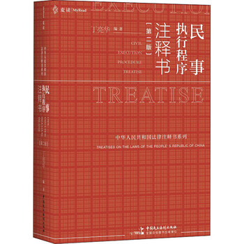 民事执行程序注释书(第2版) 图书