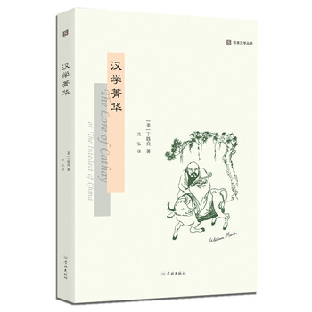 汉学菁华