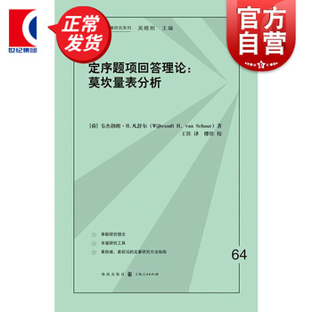 定序题项回答理论-莫坎量表分析  韦杰勃朗·H.凡舒尔  著  格致出版社