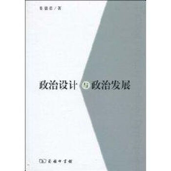 政治设计与政治发展