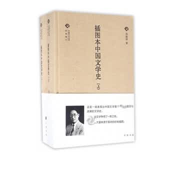 插图本中国文学史(上下)(精)/中国文化丛书