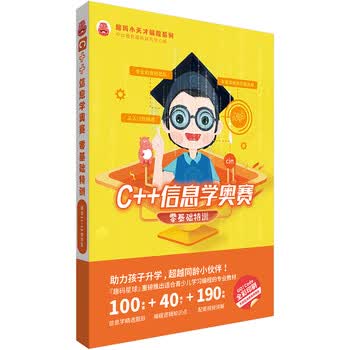 C++信息学奥赛零基础特训