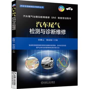 汽车尾气检测与诊断维修