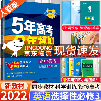 新教材专用 2022版五年高考三年模拟高中英语选择性必修第三册人教版 5年高考3年模拟高中英语选修3全解全练五三高中同步练