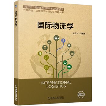 物流学/智慧物流现代物流与供应链管理丛书