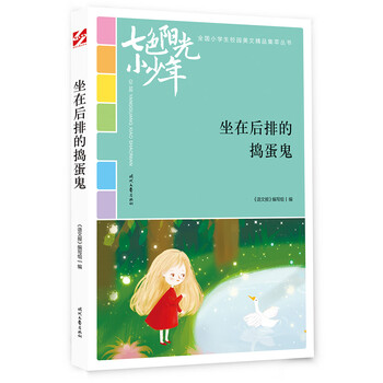七色阳光小少年：坐在后排的捣蛋鬼