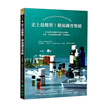 史上简单 精油调香圣*日本大师教你平衡五大香阶新手老手都能调出独特香氛芳香 港台图书