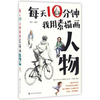 每天10分钟我用素描画人物