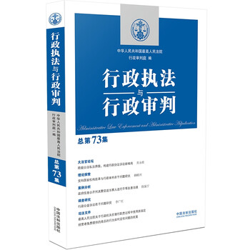 行政执法与行政审判*第73集） 法律 书籍