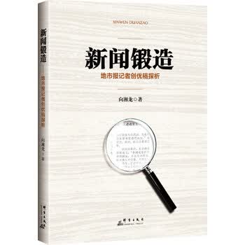 新闻锻造：地市报记者创优稿探析