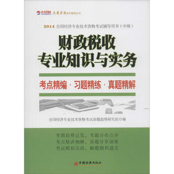 财政税收专业知识及实务考点精编·习题精练·真题精解