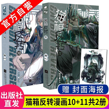 【官方自营】 猫箱反转漫画单行本10+11 国漫良心之作 人气原创漫画作者Dr.K