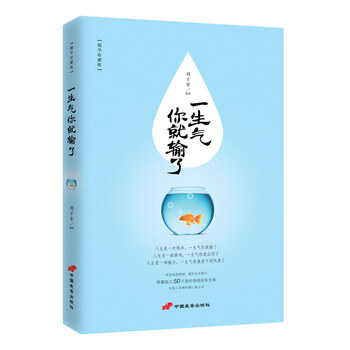一生气你就输了【正版图书】