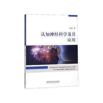 认知神经科学及其军事应用 朱雪玲 国防科技大学出版社 9787567304840