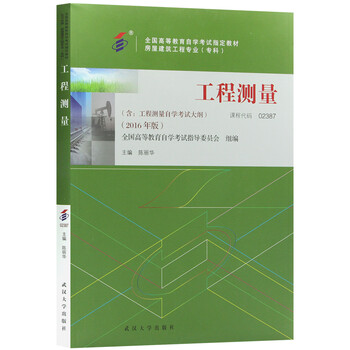 自考教材02387工程测量 房屋建筑工程专业（专科）2016版 陈丽华编武汉大学出版社