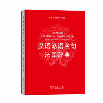 精选法汉汉法词典+（软皮精装） 汉语谚语名句法译辞典