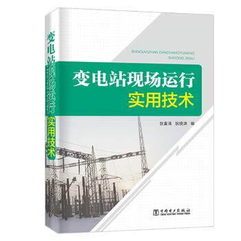 变电站现场运行实用技术
