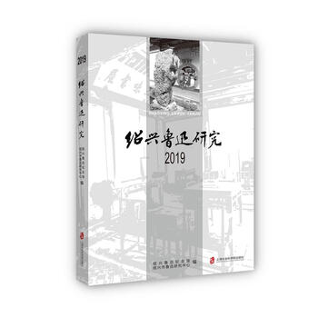 绍兴鲁迅研究(2019) 传记 书籍